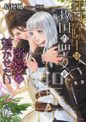 ソーニャ文庫　き2−1 イースト・プレス 318P　15cm キヨウジユウ　キシ　ワ　キユウコク　ノ　セイジヨ　オ　デキアイ　デ　トロカセタイ　ソ−ニヤ　ブンコ　キ−2−1 キキヨウ，カエデ