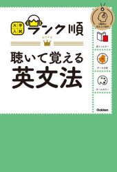 大学入試ランク順 Gakken 英語／文法 223P　19cm キイテ　オボエル　エイブンポウ　ダイガク　ニユウシ　ランクジユン
