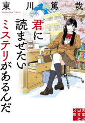 実業之日本社文庫　ひ4−3 実業之日本社 367P　16cm キミ　ニ　ヨマセタイ　ミステリ　ガ　アルンダ　ジツギヨウ　ノ　ニホンシヤ　ブンコ　ヒ−4−3 ヒガシガワ，トクヤ