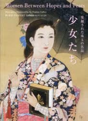 青幻舎プロモーション 絵画／日本／画集　女性／美術上 199P　26cm シヨウジヨタチ　ハツクツ　サレタ　シユギヨク　ノ　メイヒン　ユメ　ト　キボウ　ソノ　ハザマ　デ　ホシノ　ガロウ　コレクシヨン　ヨリ