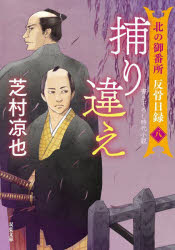 双葉文庫　し−32−41　北の御番所反骨日録　8 双葉社 315P　15cm トリチガエ　フタバ　ブンコ　シ−32−41　キタ　ノ　ゴバンシヨ　ハンコツ　ニチロク　8 シバムラ，リヨウヤ