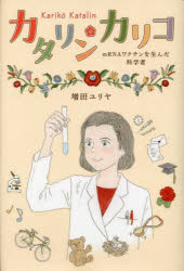 ポプラ社ノンフィクション　44　科学 ポプラ社 カリコ，カタリン　カリコ，カタリン 139P　20cm カタリン　カリコ　セカイ　オ　スクウ　エムア−ルエヌエ−　ワクチン　ノ　カイハツシヤ　カタリン　カリコ　エムア−ルエヌエ−　ワクチン　オ...