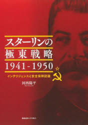 慶應義塾大学出版会 スターリン，ヨシフ・ヴィサリオノヴィチ　スターリン，ヨシフ・ヴィサリオノヴィチ　ロシア／外国関係／アジア（東部）／歴史／ソビエト連邦時代 314，19P　22cm スタ−リン　ノ　キヨクトウ　センリヤク　センキユウヒヤク...