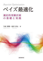 近代科学社 実験計画法 305P　21cm ベイズ　サイテキカ　テキオウテキ　ジツケン　ケイカク　ノ　キソ　ト　ジツセン イマムラ，ヒデアキ　マツイ，コウタ