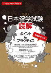 日本留学試験対策問題集 スリーエーネットワーク 外国留学／日本 88P　26cm ニホン　リユウガク　シケン　ドツカイ　ポイント　アンド　プラクテイス　ニホン　リユウガク　シケン　タイサク　モンダイシユウ ア−ク／アカデミ−