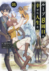 PASH！COMICS 主婦と生活社 159P　19cm ル−プ　ハツシユウメ　ワ　シアワセ　ナ　ジンセイ　オ　5　5　ル−プ／8シユウメ／ワ／シアワセ／ナ／ジンセイ／オ　5　5　ナナシユウブン　ノ　ケイケンチ　ト　ダイサン　オウジヨ　ノ　...