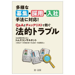 第一法規 採用管理　労働法／日本 294P　21cm タヨウ　ナ　ボシユウ　サイヨウ　ニユウシヤ　シユホウ　ニ　タイオウ　キユ−　アンド　エ−　ト　チエツク　リスト　デ　フセグ　ホウテキ　トラブル　タヨウ／ナ／ボシユウ／サイヨウ／ニユウシヤ...