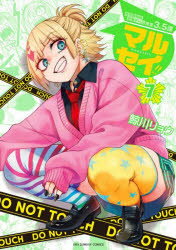 裏少年サンデーコミックス 小学館 199P　18cm マルセイ　7　7　セイハンザイ　トクシユ　タイサク　チ−ム　ソウサ　サンテンゴカ　セイハンザイ／トクシユ／タイサク／チ−ム／ソウサ／3．5カ　ウラ　シヨウネン　サンデ−　コミツクス クジ...