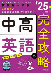 教員採用試験専門教養Build　Upシリーズ　3 時事通信出版局 教員 35，332P　21cm チユウコウ　エイゴ　ノ　カンゼン　コウリヤク　2025　2025　キヨウイン　サイヨウ　シケン　センモン　キヨウヨウ　ビルド　アツプ　シリ−ズ...