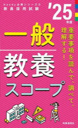 教員採用試験Handy必携シリーズ　3 時事通信出版局 教員 226P　18cm イツパン　キヨウヨウ　スコ−プ　2025　2025　キヨウイン　サイヨウ　シケン　ハンデイ　ヒツケイ　シリ−ズ　3　キヨウイン／サイヨウ／シケン／HANDY／...