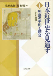 吉川弘文館 日本／歴史／江戸時代　日本／歴史／安土桃山時代　日本／歴史／江戸初期　平和　幕藩体制 204P　21cm ニホン　キンセイシ　オ　ミトオス　1　1　レツトウ　ノ　ヘイワ　ト　トウゴウ マキハラ，シゲユキ　ムラ，カズアキ