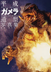 ホビージャパン 映画／日本　模型 223P　30cm ヘイセイ　ガメラ　ゾウケイ　シヤシンシユウ ハラグチ，トモオ