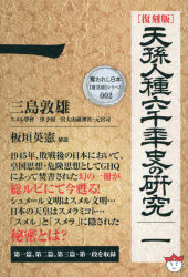 奪われし日本〈復活版〉シリーズ　002 ともはつよし社 日本／歴史／古代 265P　19cm テンソン　ジンシユ　ロクセンネンシ　ノ　ケンキユウ　1　1　テンソン／ジンシユ／6000ネンシ／ノ／ケンキユウ　1　1　ウバワレシ　ニホン　フツカ...