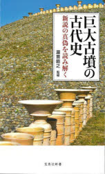 宝島社新書　692 宝島社 古墳 223P　18cm キヨダイ　コフン　ノ　コダイシ　シンセツ　ノ　シンギ　オ　ヨミトク　タカラジマシヤ　シンシヨ　692 タキオト，ヨシユキ