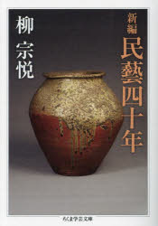 ちくま学芸文庫　ヤ22−8 筑摩書房 民芸 751P　15cm シンペン　ミンゲイ　ヨンジユウネン　ミンゲイ　ヨンジユウネン　シンペン／ミンゲイ／40ネン　チクマ　ガクゲイ　ブンコ　ヤ−22−8 ヤナギ，ムネヨシ