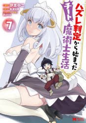 モンスターコミックス 双葉社 145P　19cm ハズレ　ハンテイ　カラ　ハジマツタ　チ−ト　マジユツシ　セイカツ　7　7　モンスタ−　コミツクス イケイ，チユウニ　シノウラ，チラ　オギポテ