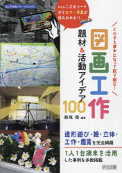 図工科授業サポートBOOKS 明治図書出版 図画工作科 116P　26cm ドノ　コ　モ　ムチユウ　ニ　ナツテ　トリクム　ズガ　コウサク　ダイザイ　アンド　カツドウ　アイデア　ヒヤク　ドノ／コ／モ／ムチユウ／ニ／ナツテ／トリクム／ズガ／コウ...