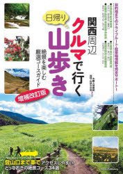メイツユニバーサルコンテンツ 近畿地方／案内記　登山 144P　21cm カンサイ　シユウヘン　ヒガエリ　クルマ　デ　イク　ヤマアルキ　ゼツケイ　オ　タノシム　ゲンセン　コ−ス　ガイド コグレビト／クラブ