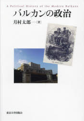 東京大学出版会 バルカン諸国／政治／歴史 354P　22cm バルカン　ノ　セイジ ツキムラ，タロウ