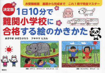講談社 絵画／技法 136P　21×30cm イチニチ　ジツプン　デ　ナンカン　シヨウガツコウ　ニ　ゴウカク　スル　エ　ノ　カキカタ　1ニチ／10プン／デ／ナンカン／シヨウガツコウ／ニ／ゴウカク／スル／エ／ノ／カキカタ　アキヤマ　メソツド ...