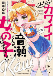 まんがタイムコミックス 芳文社 コンナニカワイイオトセクンガオンナノコノハズガナイ1　マンガタイムコミツクス　52229−89 タナカヌヌ