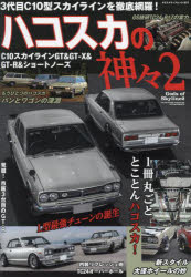 ヤエスメディアムック　837 八重洲出版 自動車 95P　30cm ハコスカ　ノ　カミガミ　2　2　ヤエス　メデイア　ムツク　837　シ−　ジユウ　スカイライン　ジ−テイ−　アンド　ジ−テイ−　エツクス　アンド　ジ−テイ−　ア−ル　アンド　...