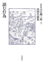 新装版　大江健三郎同時代論集　5 岩波書店 344P　20cm オオエ　ケンザブロウ　ドウジダイ　ロンシユウ　5　5　ヨム　コウイ オオエ，ケンザブロウ