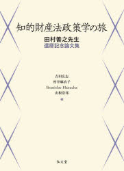 弘文堂 田村／善之　知的財産権／法令／論文集　特許法／論文集　著作権法／論文集 627P　22cm チテキ　ザイサンホウ　セイサクガク　ノ　タビ　タムラ　ヨシユキ　センセイ　カンレキ　キネン　ロンブンシユウ ヨシダ，ヒロシ　ムライ，マイコ　...