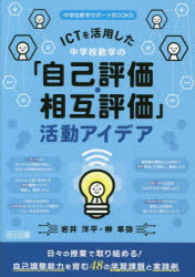 中学校数学サポートBOOKS 明治図書出版 数学科／中学校　eラーニング 207P　22cm アイシ−テイ−　オ　カツヨウ　シタ　チユウガツコウ　スウガク　ノ　ジコ　ヒヨウカ　ソウゴ　ヒヨウカ　カツドウ　アイデア　ICT／オ／カツヨウ／シタ...