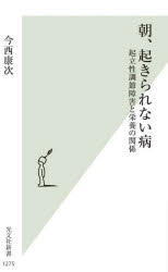 光文社新書　1275 光文社 起立性調節障害病／栄養療法 257P　18cm アサ　オキラレナイ　ヤマイ　キリツセイ　チヨウセツ　シヨウガイ　ト　エイヨウ　ノ　カンケイ　コウブンシヤ　シンシヨ　1275 イマニシ，ヤスツグ