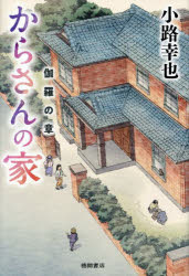徳間書店 269P　20cm カラ　サン　ノ　イエ　キヤラ／ノ／シヨウ シヨウジ，ユキヤ