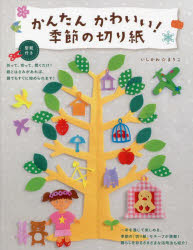 電波社 切抜絵 103P　24cm カンタン　カワイイ　キセツ　ノ　キリガミ イシカワ，マリコ