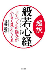 三笠書房 般若心経 245P　18cm チヨウヤク　ハンニヤシンギヨウ　スベテ　ノ　ナヤミ　ガ　チイサク　ミエテ　クル サカイノ，カツノリ