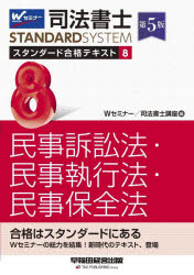 司法書士スタンダードシステム 早稲田経営出版 司法書士 474P　21cm シホウ　シヨシ　スタンダ−ド　ゴウカク　テキスト　8　8　シホウ　シヨシ　スタンダ−ド　システム　ミンジ　ソシヨウホウ　ミンジ　シツコウホウ　ミンジ　ホゼンホウ ワ...