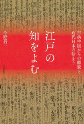 河出書房新社 日本思想／歴史／江戸時代 328P　20cm エド　ノ　チ　オ　ヨム　コテン　チユウゴク　カラ　ノ　リダツ　ト　キンダイ　ニホン　ノ　ハジマリ コンノ，シンジ