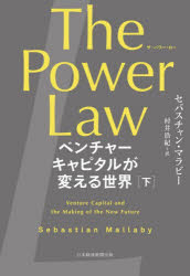 日経BP日本経済新聞出版 ベンチャー・キャピタル 427P　図版12P　19cm ザ　パワ−　ロ−　2　2　POWER　LAW　2　2　ベンチヤ−　キヤピタル　ガ　カエル　セカイ マラビ−，セバスチヤン　MALLABY，SEBASTIAN　...