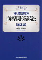 金融財政事情研究会 商標法／日本 381P　22cm ジツム　シヨウセツ　シヨウヒヨウ　カンケイ　ソシヨウ タカベ，マキコ
