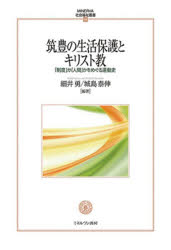 MINERVA社会福祉叢書　68 ミネルヴァ書房 生活保護／福岡県／歴史　プロテスタント教会／社会事業／福岡県／歴史 397P　22cm チクホウ　ノ　セイカツ　ホゴ　ト　キリストキヨウ　セイド　カ　ニンゲン　カ　オ　メグル　ウンドウシ　ミ...