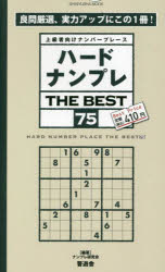 SHINYUSHA　MOOK 晋遊舎 パズル 159P　18cm ハ−ド　ナンプレ　ザ　ベスト　75　75　ハ−ド／ナンプレ／THE／BEST　75　75　ジヨウキユウシヤムケ　ナンバ−　プレ−ス　シンユウシヤ　ムツク　SHINYUSHA　...