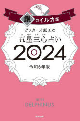 朝日新聞出版 占 239P　18cm ゲツタ−ズ　イイダ　ノ　ゴセイ　サンシン　ウラナイ　2024−ギン／ノ／イルカザ　2024 ゲツタ−ズ　イイダ
