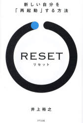 きずな出版 人生訓 253P　19cm リセツト　RESET　アタラシイ　ジブン　オ　サイキドウ　スル　ホウホウ イノウエ，ヒロユキ