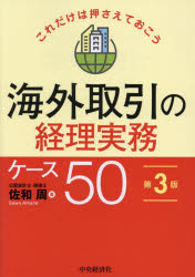 中央経済社 会計実務　国際課税 250P　21cm カイガイ　トリヒキ　ノ　ケイリ　ジツム　ケ−ス　ゴジユウ　カイガイ／トリヒキ／ノ／ケイリ／ジツム／ケ−ス／50　コレダケ　ワ　オサエテ　オコウ サワ，アマネ