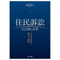 第一法規 住民訴訟／日本 511P　22cm ジユウミン　ソシヨウ　ノ　ホウリ　ト　カイカク　ジチタイ　ジツム　ノ　ゲンジヨウ　ト　カダイ ソワ，トシフミ