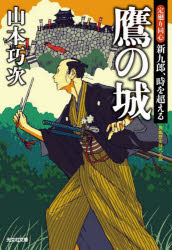 光文社文庫　や39−1　光文社時代小説文庫 光文社 308P　16cm タカ　ノ　シロ　チヨウヘン　レキシ　ジダイ　シヨウセツ　ジヨウマワリ　ドウシン　シンクロウ　トキ　オ　コエル　コウブンシヤ　ブンコ　ヤ−39−1　コウブンシヤ　ジダイ　...