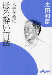 だいわ文庫　442−3D 大和書房 215P　15cm ホロヨイ　ヒヤクワ　ホロヨイ／100ワ　ジンセイ　オ　サカナ　ニ　ダイワ　ブンコ　442−3−D オオタ，カズヒコ