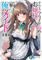 富士見ファンタジア文庫　は−8−2−1 KADOKAWA 300P　15cm クラス　ノ　プライド　タカメ　ナ　オジヨウサマ　イエ　デワ　オレ　ノ　メイド　フジミ　フアンタジア　ブンコ　ハ−8−2−1 ハラン，ツムグ