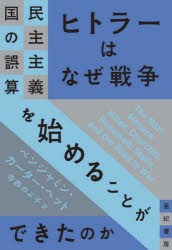 亜紀書房翻訳ノンフィクション・シリーズ　4−13 亜紀書房 ドイツ／歴史／1933〜1945　ナチズム　世界戦争（1939〜1945） 485P　19cm ヒトラ−　ワ　ナゼ　センソウ　オ　ハジメル　コト　ガ　デキタ　ノカ　ミンシユ　シユギ...