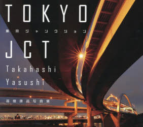 日本写真企画 高速道路／東京都／写真集　交差（道路）／写真集 1冊（ページ付なし）　20×23cm トウキヨウ　ジヤンクシヨン　タカハシ　ヤスシ　シヤシンシユウ タカハシ，ヤスシ
