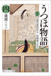 角川ソフィア文庫　A171−4 KADOKAWA 549P　15cm ウツホ　モノガタリ　4　4　シンパン　ゲンダイゴヤクツキ　カドカワ　ソフイア　ブンコ　A−171−4 ムロキ，ヒデユキ