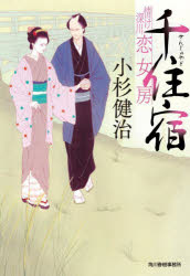ハルキ文庫　こ6−42　時代小説文庫 角川春樹事務所 303P　16cm センジユヤド　ナサケ　フカガワ　コイニヨウボウ　ハルキ　ブンコ　コ−6−42　ジダイ　シヨウセツ　ブンコ コスギ，ケンジ